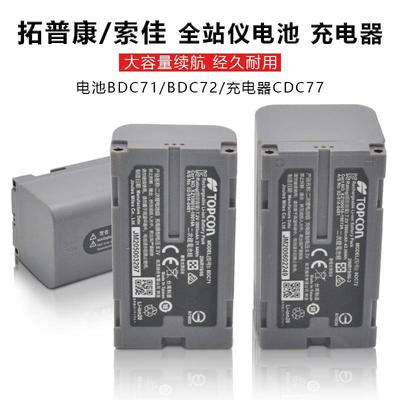 拓普康全站仪GM52电池FX101/IM50电池BDC71索佳CDC77充电器