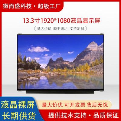 群创13.3寸高清安防监控显示屏幕1920*1080EDP接口lcd液晶屏模组