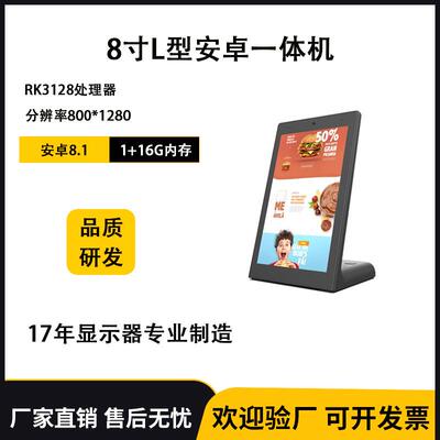 新8寸桌面式L型安卓一体机RK3128处理器RK3288安卓8.1版本器
