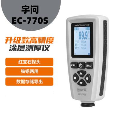 宇问EC-770S涂镀层测厚仪涂渡层测厚仪中文显示涂层测厚仪EC770S