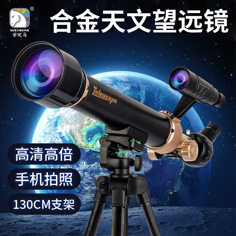 学优马合金天文望远镜男孩观星小学生日礼物儿童科学实验套装暑假