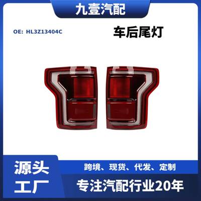 适用福特猛禽F150RAPTORSVT2016车后尾灯HL3Z13404CHL3V1340