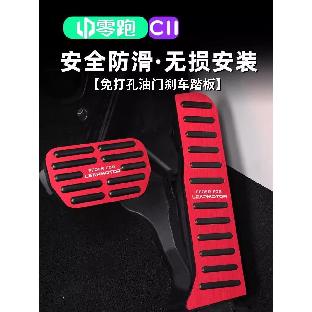 适用于零跑油门踏板免打孔刹车驾驶室脚踏板铝合金防滑装饰型踏板