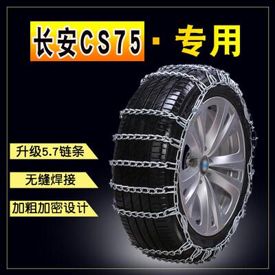 长安CS75225/65R17225/60R18225/55R19汽车加粗铁链雪地防滑链