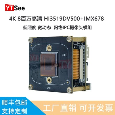 8百万4K高清1/1.8网络摄像头模组Hi3519DV500+IMX678低Z照度宽动