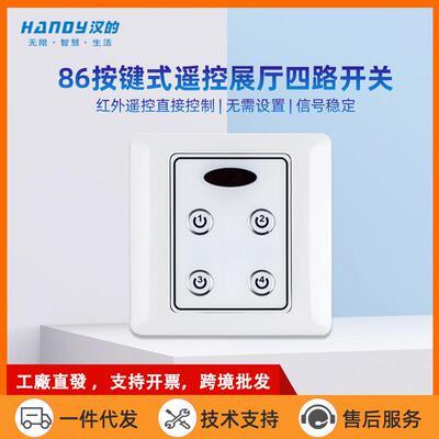 直销汉的86型红外无线遥控开关灯具红外展厅遥控开关handy