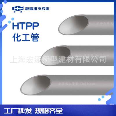 上海宏添耐腐蚀化工管 防腐防酸耐高温排污管聚乙烯htpp排水管