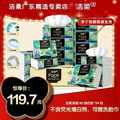 洁柔艺术油画抽纸4层80抽54包无香高端家用面巾纸【三箱囤货】