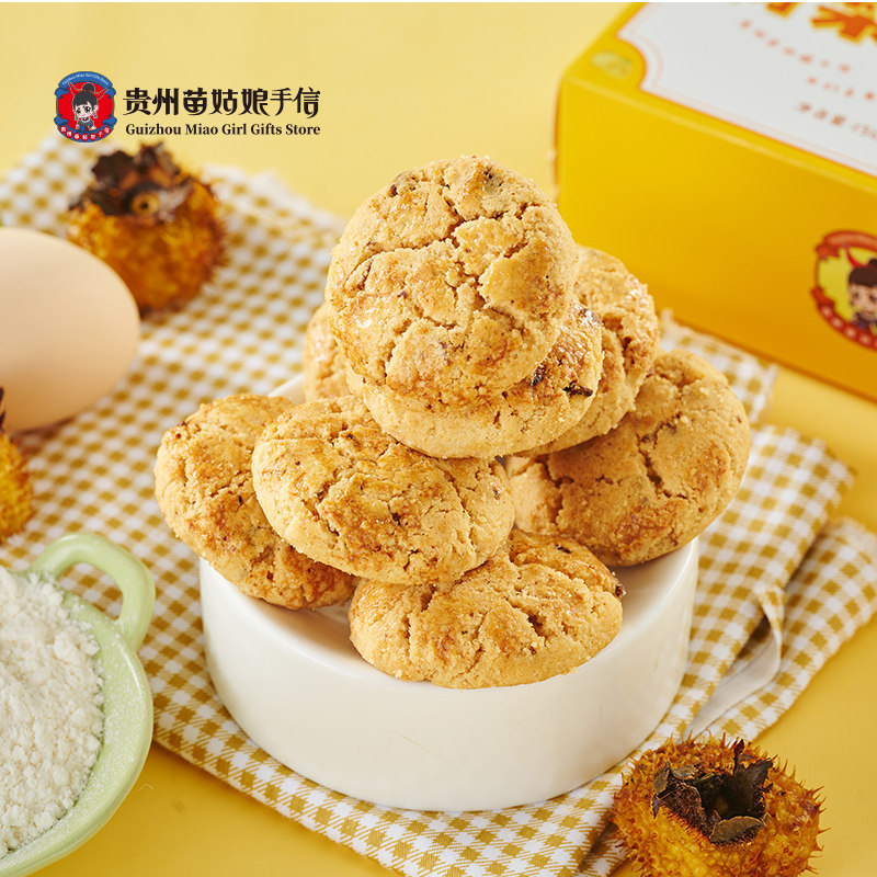 贵州苗姑娘手信特产贵州刺梨桃酥休闲零食下午茶点心下午茶点150g