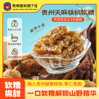 贵州特产天麻核桃软糖