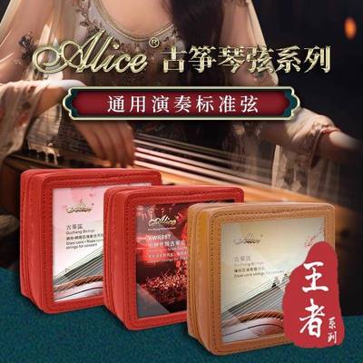 alice爱丽丝古筝琴弦专业演奏级别全套1-21弦通用单弦专用古筝弦