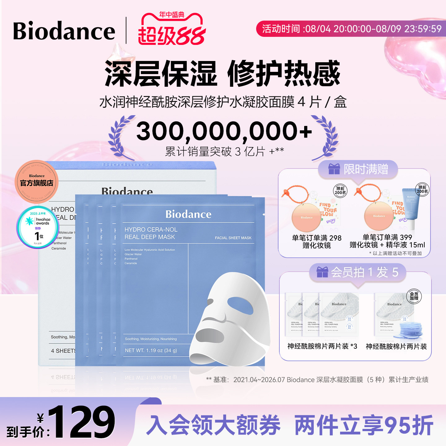Biodance神经酰胺水凝胶贴片睡眠面膜深层修护长效保湿韩国正品
