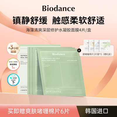 Biodance海藻水凝胶面膜 韩国 清爽修护 平衡水油 舒缓保湿