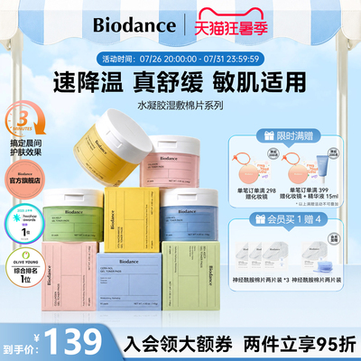 【韩国热卖】Biodance水凝胶棉片舒缓提亮快速补水妆前呵护更服帖