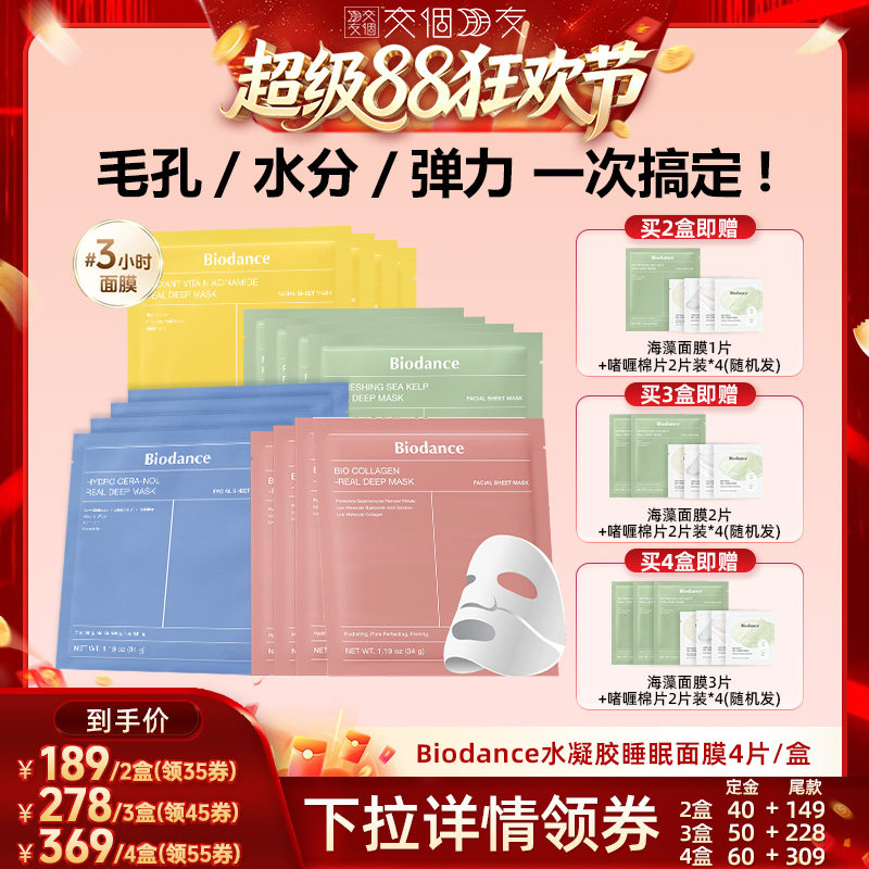 【交个朋友超级88】韩国爆款Biodance水凝胶睡眠面膜补水保湿正品