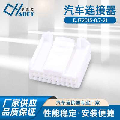 汽车连接器DJ7201S-0.7-21 线束连接器插头 车用线束防水接插头