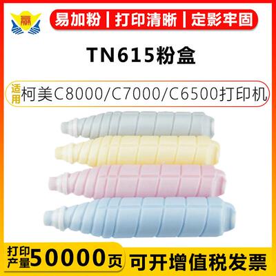 适用柯美TN615粉盒载体Minolta bizhubC8000 C7000 C6500成品硒鼓