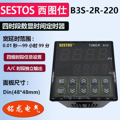 SESTOS西图士数显时间定时器B3S-2R-220时间控制继电器B3S-2R-24