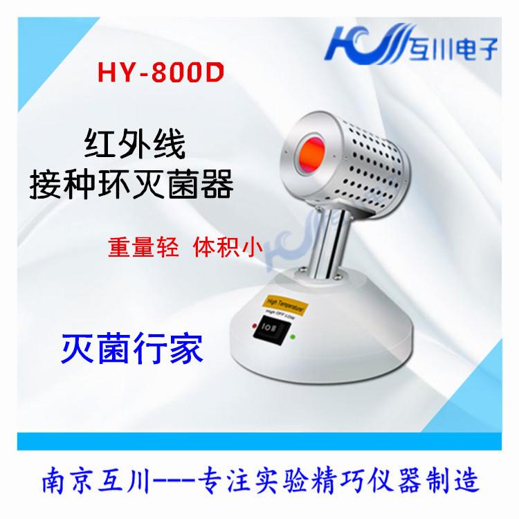 HY-800D红外线接种环灭菌器接种针红外电热安全柜灭菌器实验室