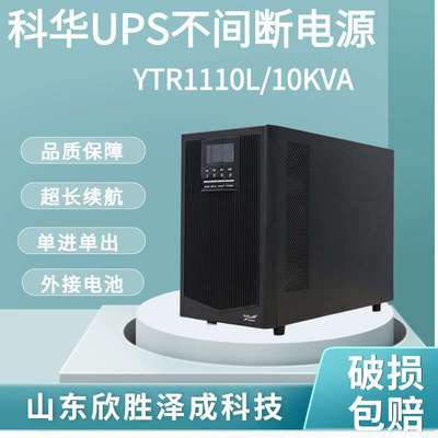 科华UPS电源10KVA在线式不间断电源YTR1110机房服务器9000W