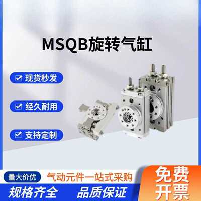 360度气动旋转摆台齿轮式气缸MSQB10A/20A/30A/50A/70A/100A/200R