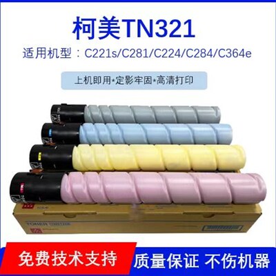 柯美TN321纯原装分装粉C221s C224 C281K C284 364 C364e