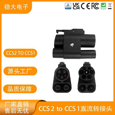 ST-E061CCS2toCCS1直流转接头工厂直销电动汽车充电桩充电转接器