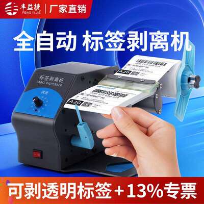 丰益捷D212标签自动剥离机条码分离器贴纸剥标机撕标机铜版纸亚银