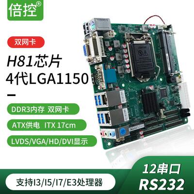 倍控工控主板H81工业电脑主板4代1150迷你ITX双网12串口B85/C226