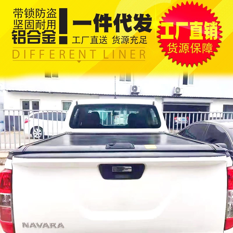 国六纳瓦拉navara皮卡后盖改装套件平盖手动拉帘卷帘盖尾箱盖子