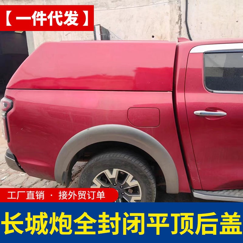 长城炮商用版乘用版越野炮皮卡后备箱改装后箱盖全封闭尾箱盖铁盖