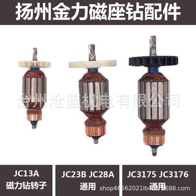 金力JC13A16AJC23BJC28A23313175磁力钻磁座钻转子电机3201