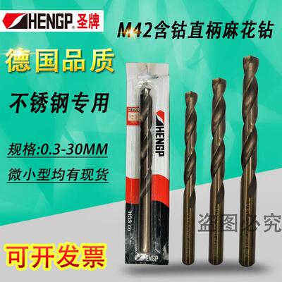 HENGP圣牌不锈钢钻头/含钴钻头/直柄麻花钻头14.7/15.2/16.1/17.0