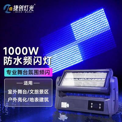 捷创1000W大功率户外防水1080颗频闪灯投光爆闪灯室外舞台