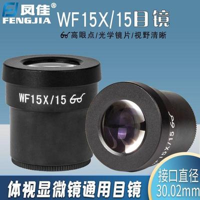 凤佳显微镜配件体视显微镜WF15X/15目镜视度可调接口直径30.02mm