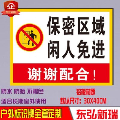 保密区域闲人免进安全标识牌标志警示标志警告标示牌铝板反光标牌