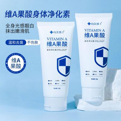 维A果酸身体净化素去鸡皮去死皮手肘腋下脖子去角质黑色素身体乳