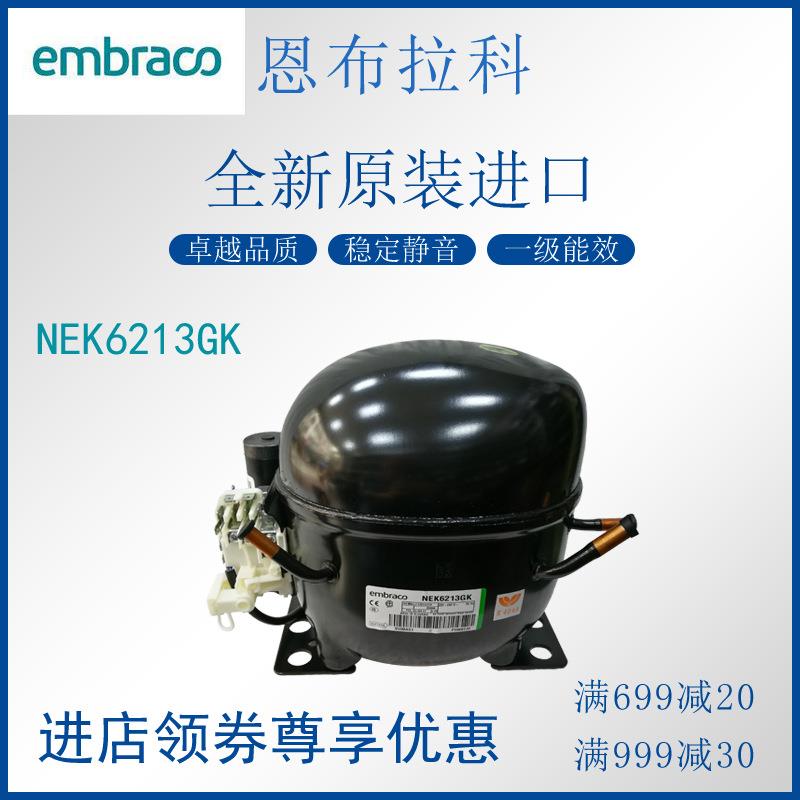 恩布拉科embraco压缩机NEK6213GK冷柜冰箱展示柜四门柜制冷活塞式