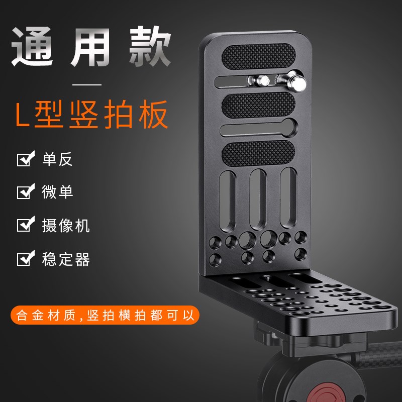 竖拍液型相装板单眼微单眼快机定器三脚架L压云台通用大号L型快装