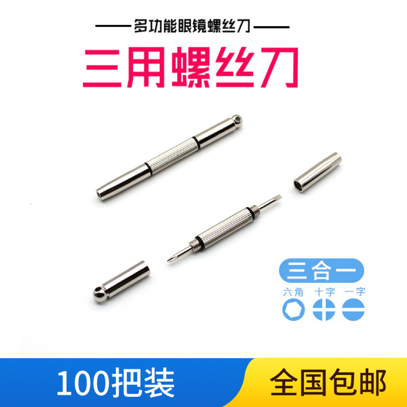 眼镜螺丝刀三合一眼镜携件维修工具便配式多功能 拍一发百 螺丝刀