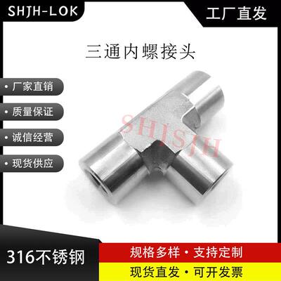 SHJH厂家直销替代Swagelok316不锈钢SS-4-T 三通内螺NPT接头