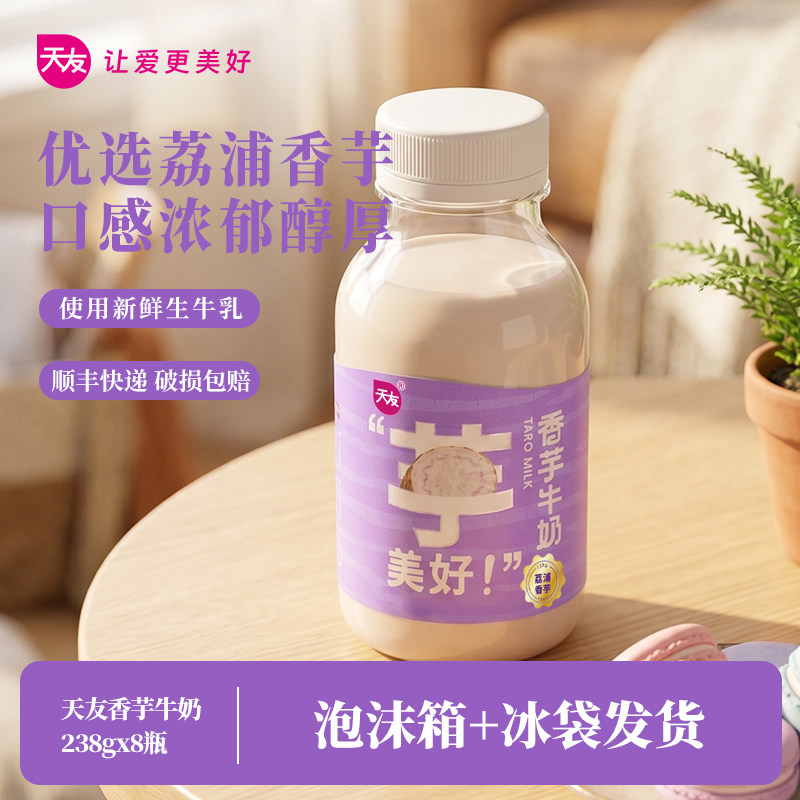 【低温】天友香芋牛奶238g*8瓶重庆特产风味调制乳冷藏营养早餐