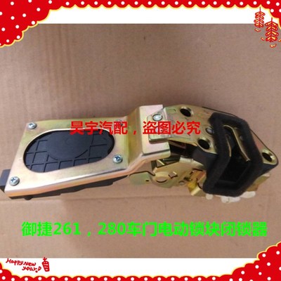 适用于御捷280电动汽车中控锁块御捷280中控锁块御捷带中控锁块