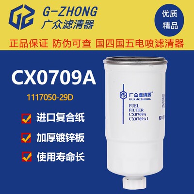 CX0709A-柴滤 A3000 1105020 1117050-29D 0712A 柴油器清滤滤芯