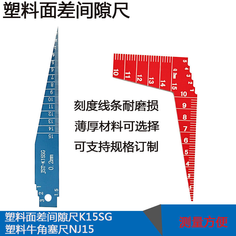 JST-形J15塑料牛耐塞尺一体式塑料面差间隙尺K15SG角腐蚀锥N塞尺
