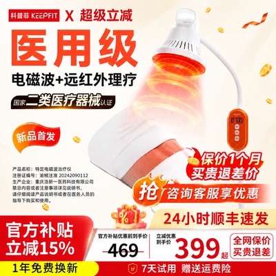 科普菲医用远红外线理疗器烤灯仪