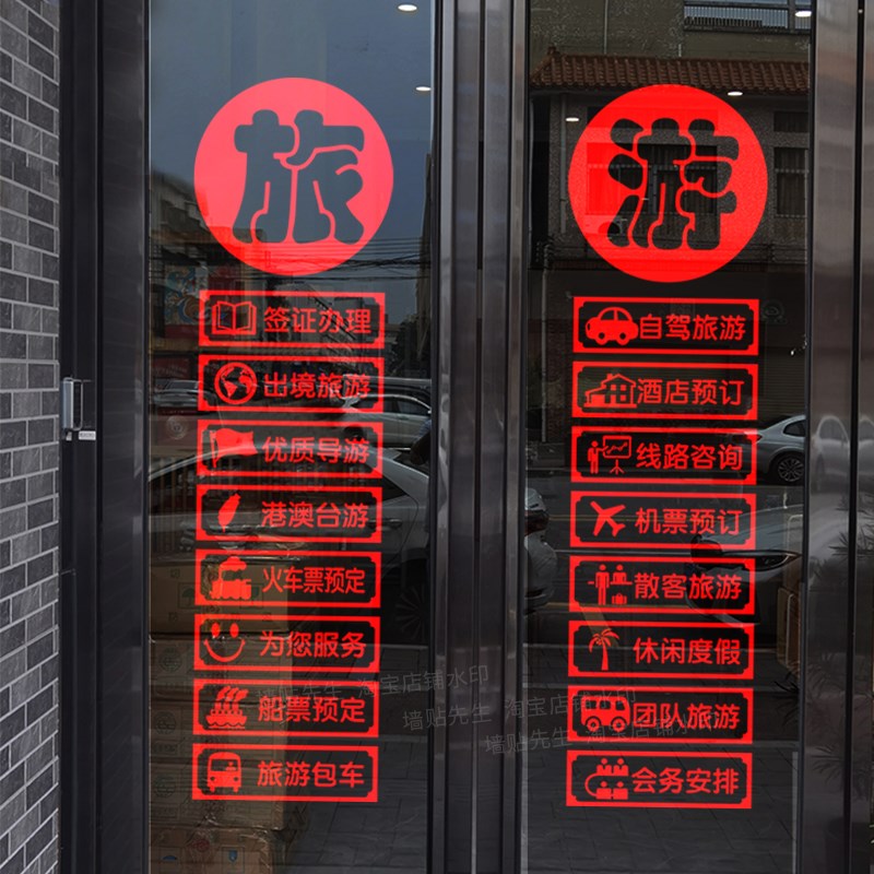 理团社玻璃门贴纸门店装饰签证办旅行队旅游公司店铺橱窗广告贴画