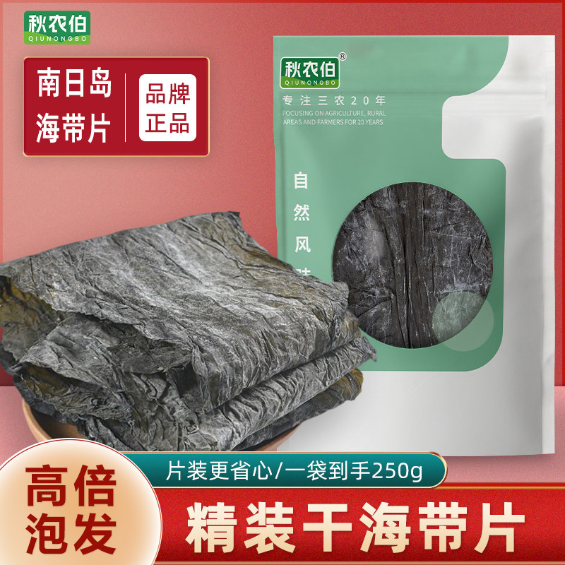 【秋农伯】海带干货特级精选整片干海带片特厚海带商用家用煲汤