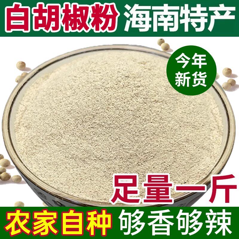 正宗海南白胡椒粉农家自种现磨白胡椒粒500g商用去腥增香调料批发