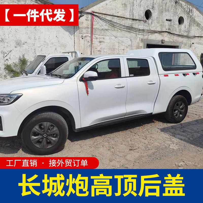 长城炮后箱盖越野版商用版乘用版皮卡车后箱盖高盖尾箱盖铁盖改装